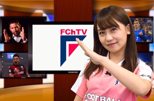 【FChan TV】 AKB48の小嶋真子がMCを務める次世代サッカー情報番組!! | フットボールチャンネル