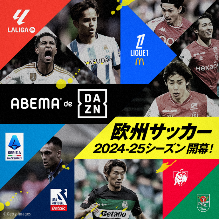 「ABEMA de DAZN」が新シーズンの一部無料生中継を発表！ 伊東純也、南野拓実らの試合を毎節2試合 | フットボールチャンネル